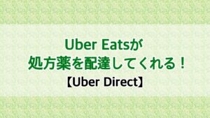 Uber Eatsが処方薬を配達してくれる！【Uber Direct】 – よし！やってみる